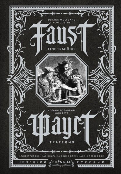 Фауст. Трагедия / Faust. Eine Tragödie [Цифровая книга]