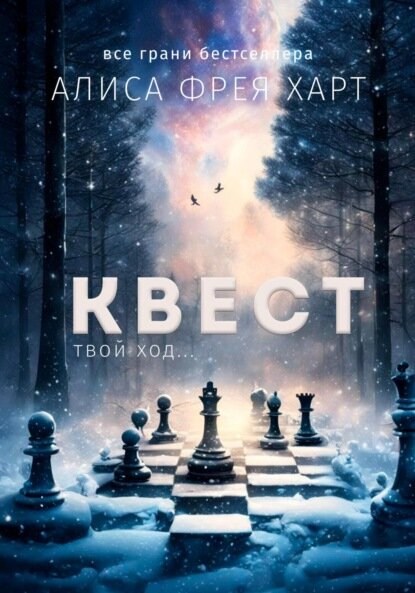 Квест [Цифровая книга]