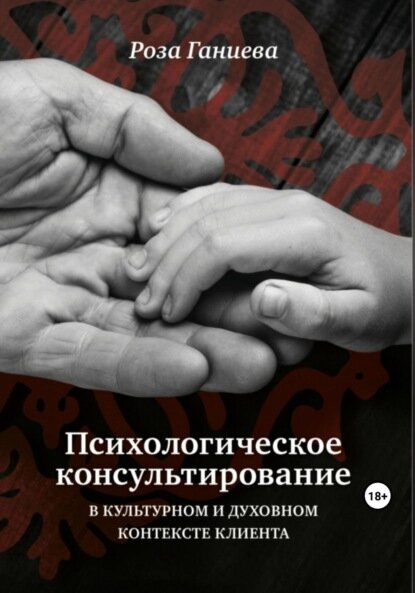 Психологическое консультирование в культурном и духовном контексте клиента [Цифровая книга]