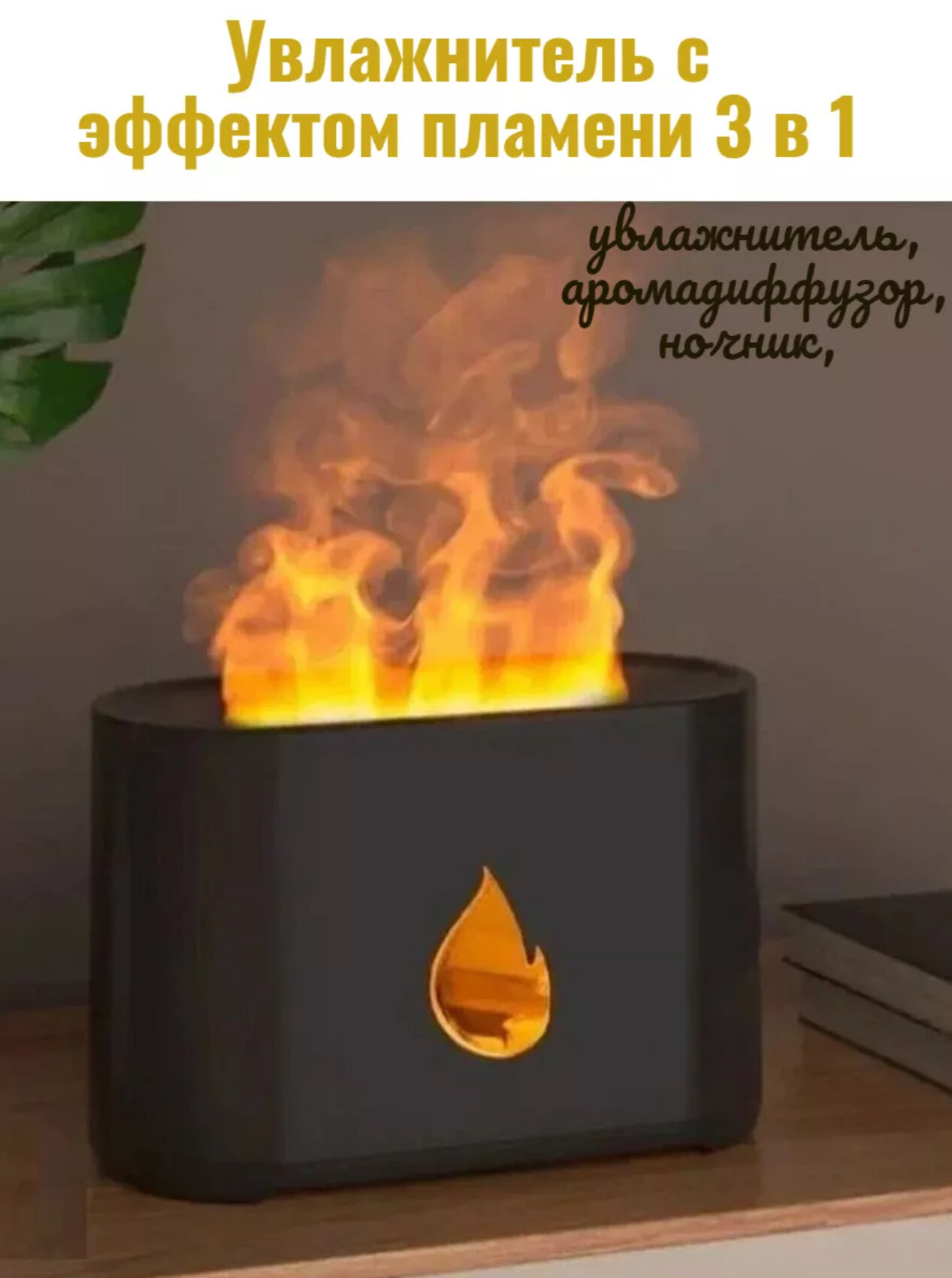 Увлажнитель воздуха с эффектом пламени Черный