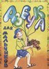 Азбука для мальчиков ()