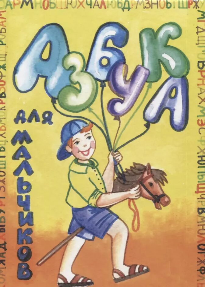 Азбука для мальчиков ()