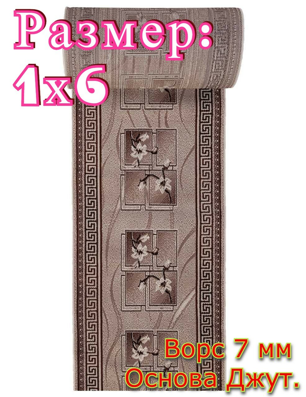 Ковровая дорожка Версаче - 1х6 , бежевая, джутовая основа, машинное производство