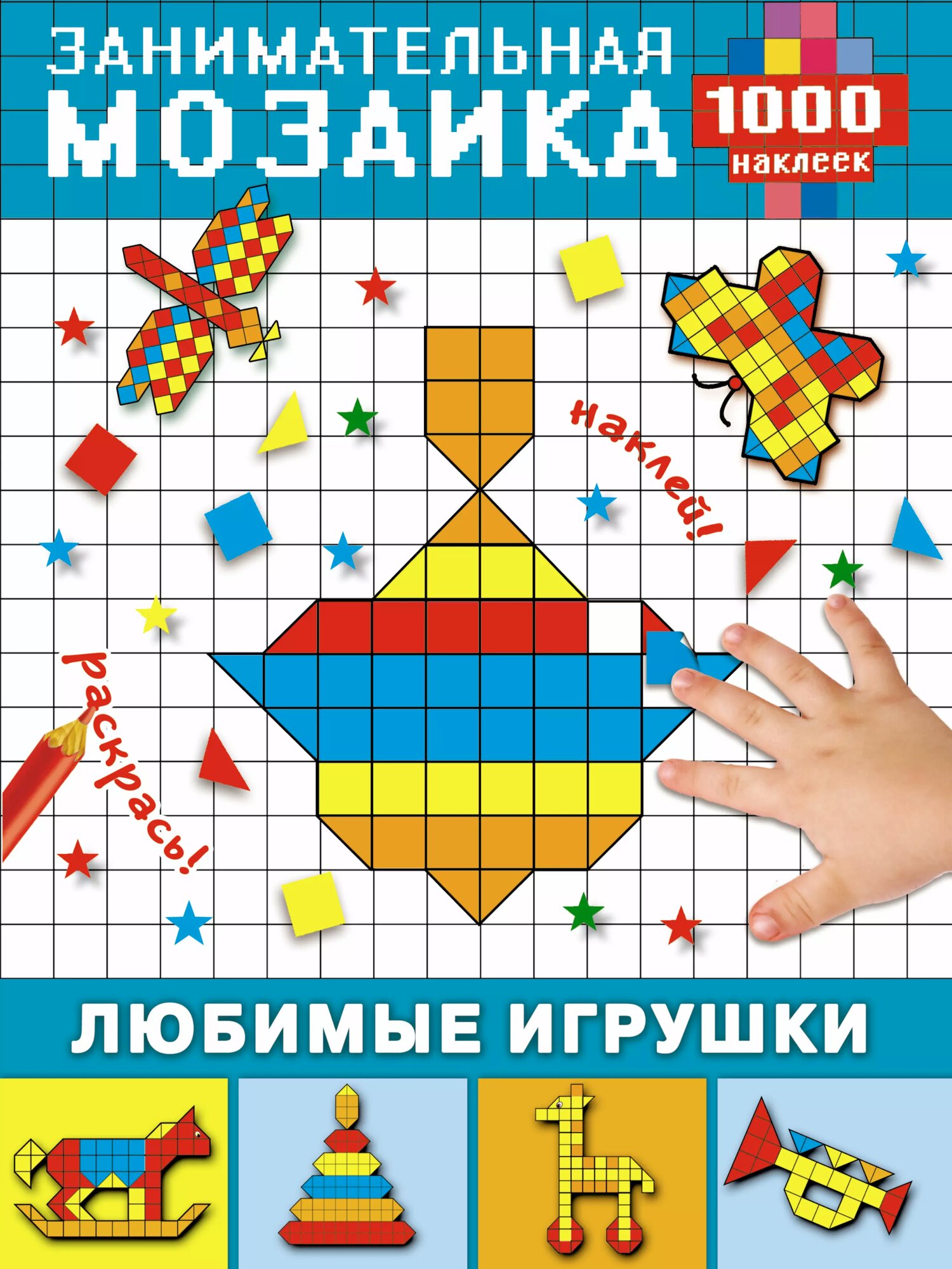 Любимые игрушки