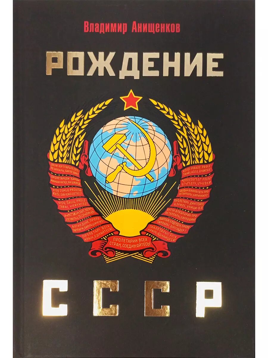 Рождение СССР