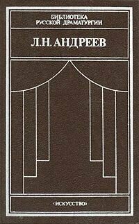 Л. Н. Андреев. Драматические произведения в двух томах. Том 1