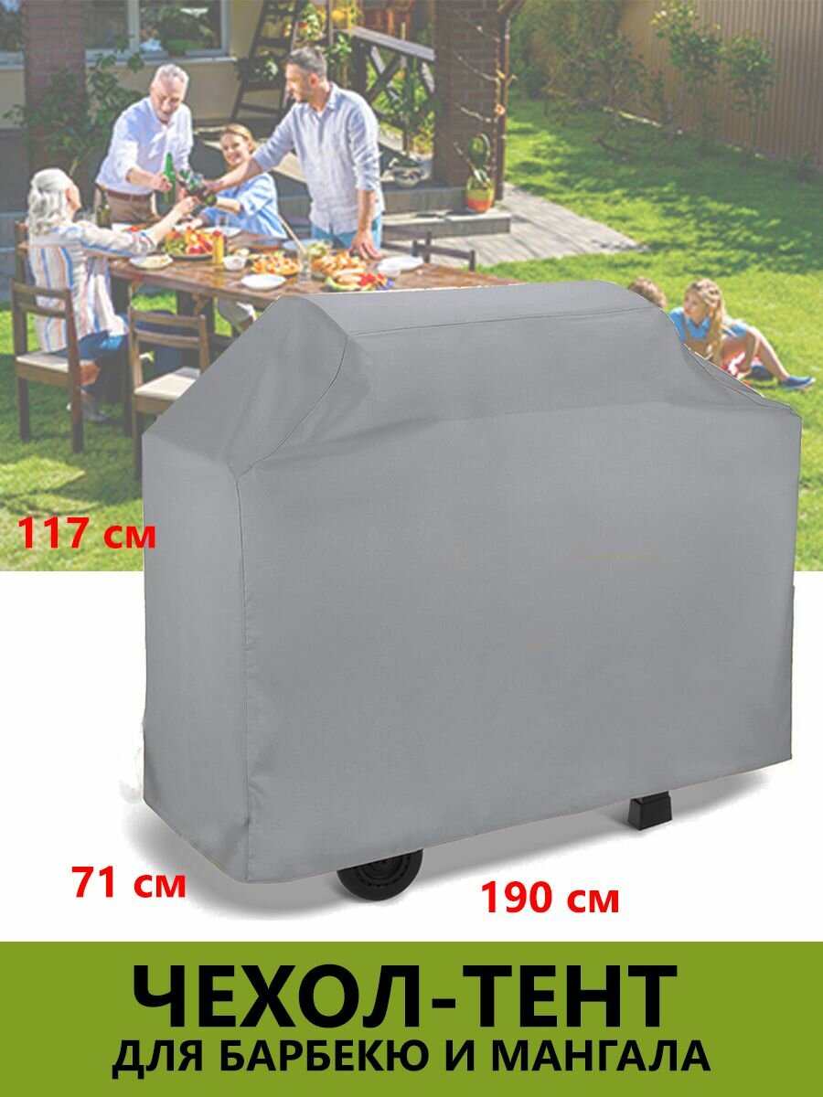 Чехол для мангала, 190х117х71 см, серый, оксфорд