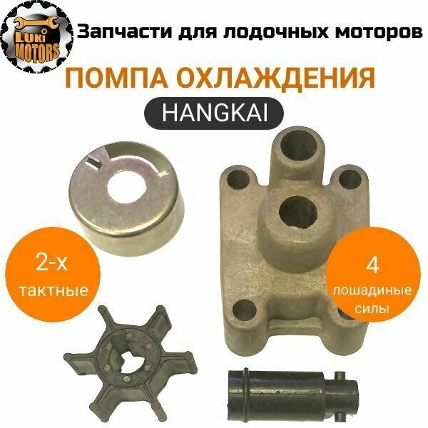 Водяная помпа HANGKAI 4 (крыльчатка с квадратным отверстием под шпонку)