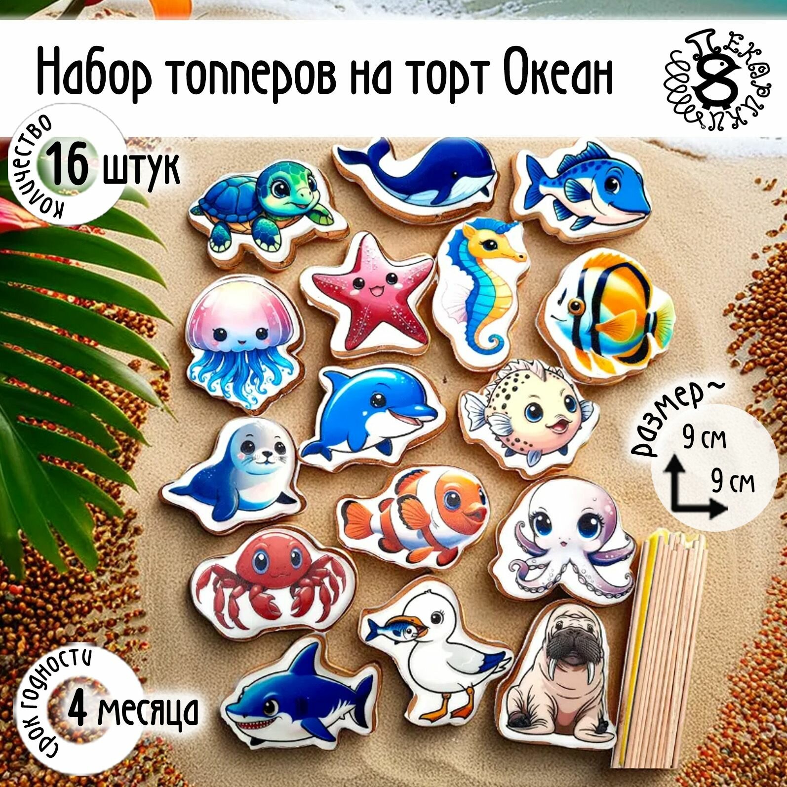 Животные морские Океан не пряники на торт- 16 шт