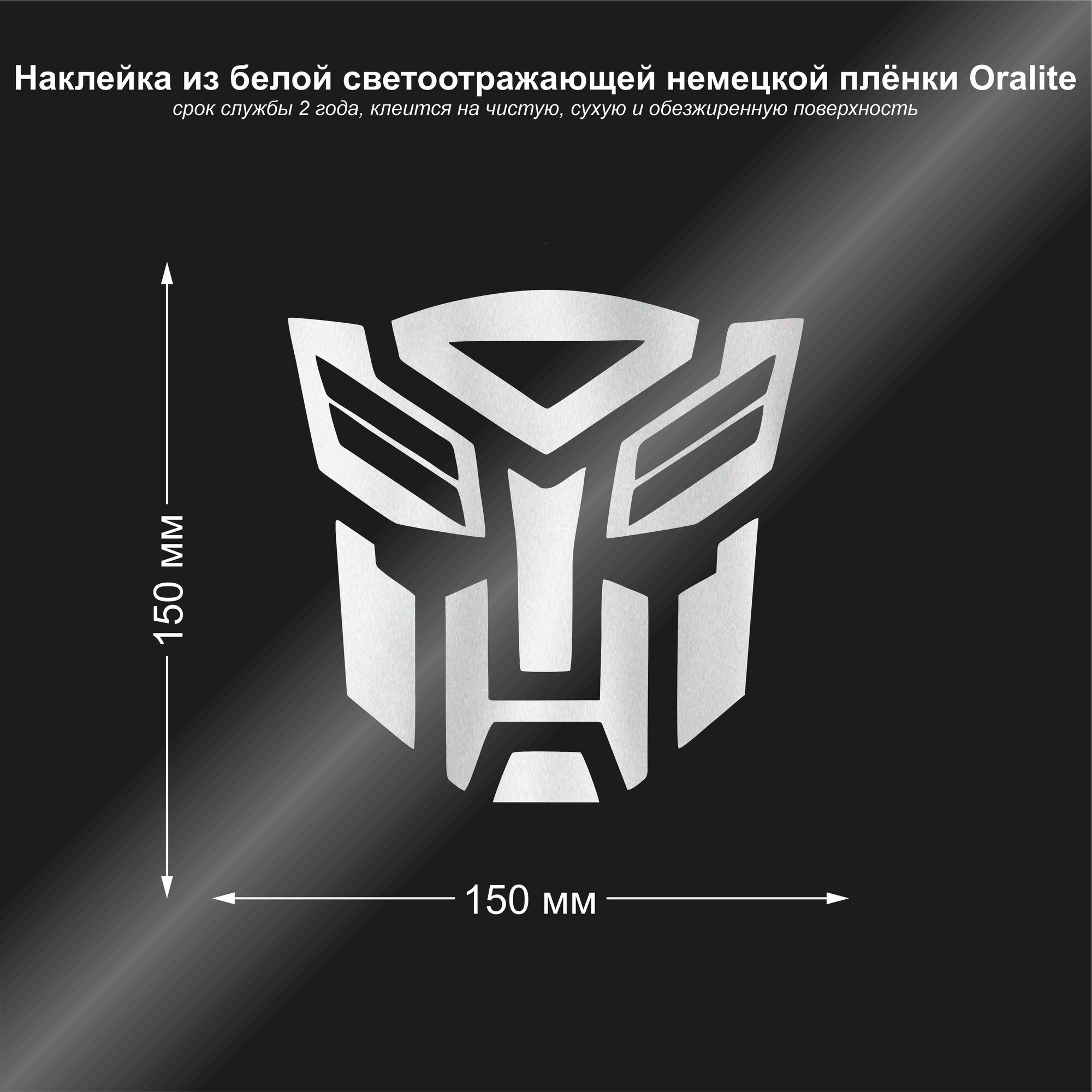 Наклейка на авто Трансформеры Автобот, цвет белый светоотражающий, 150*150 мм