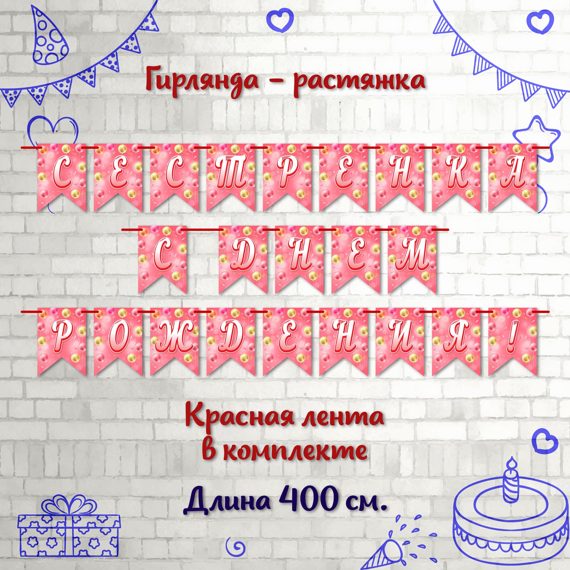 Гирлянда-растяжка "Сестренка с Днем Рождения", красная лента в комплекте, 400 см.