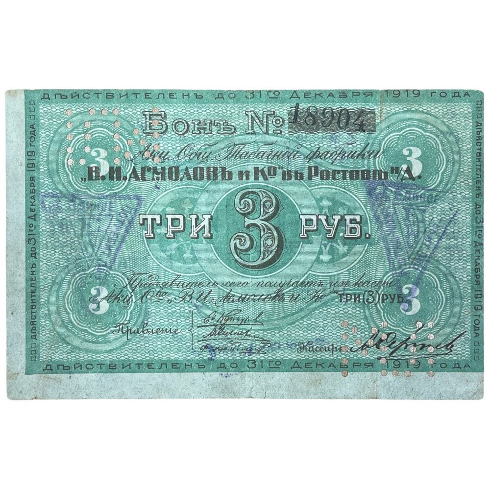 Акция общества табачной фабрики "В. И. Асмоловъ и Ко въ Ростове на Д." на 3 рубля 1919 г. (Лот №2)
