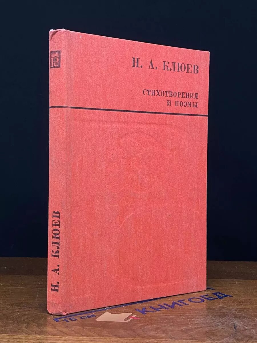 Книга. Н. А. Клюев. Стихотворения и поэмы 1986 (2039667019429)
