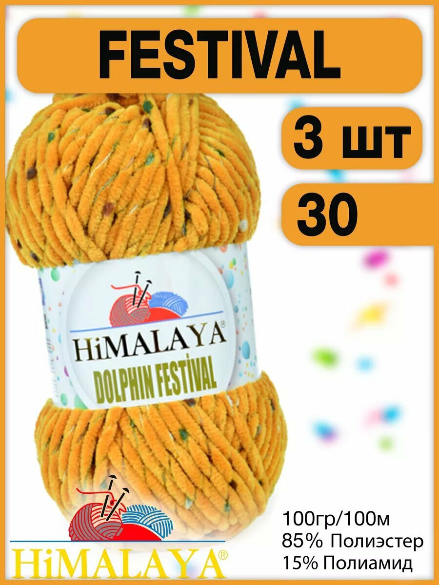Пряжа Himalaya Dolphin Festival 30, 100гр/100м, 3 мотка