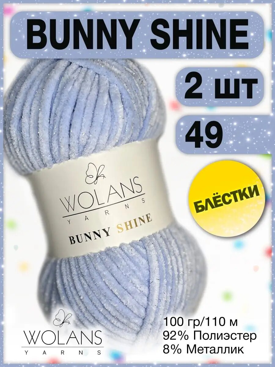 Пряжа Wolans Bunny Shine / Воланс шайн 2шт