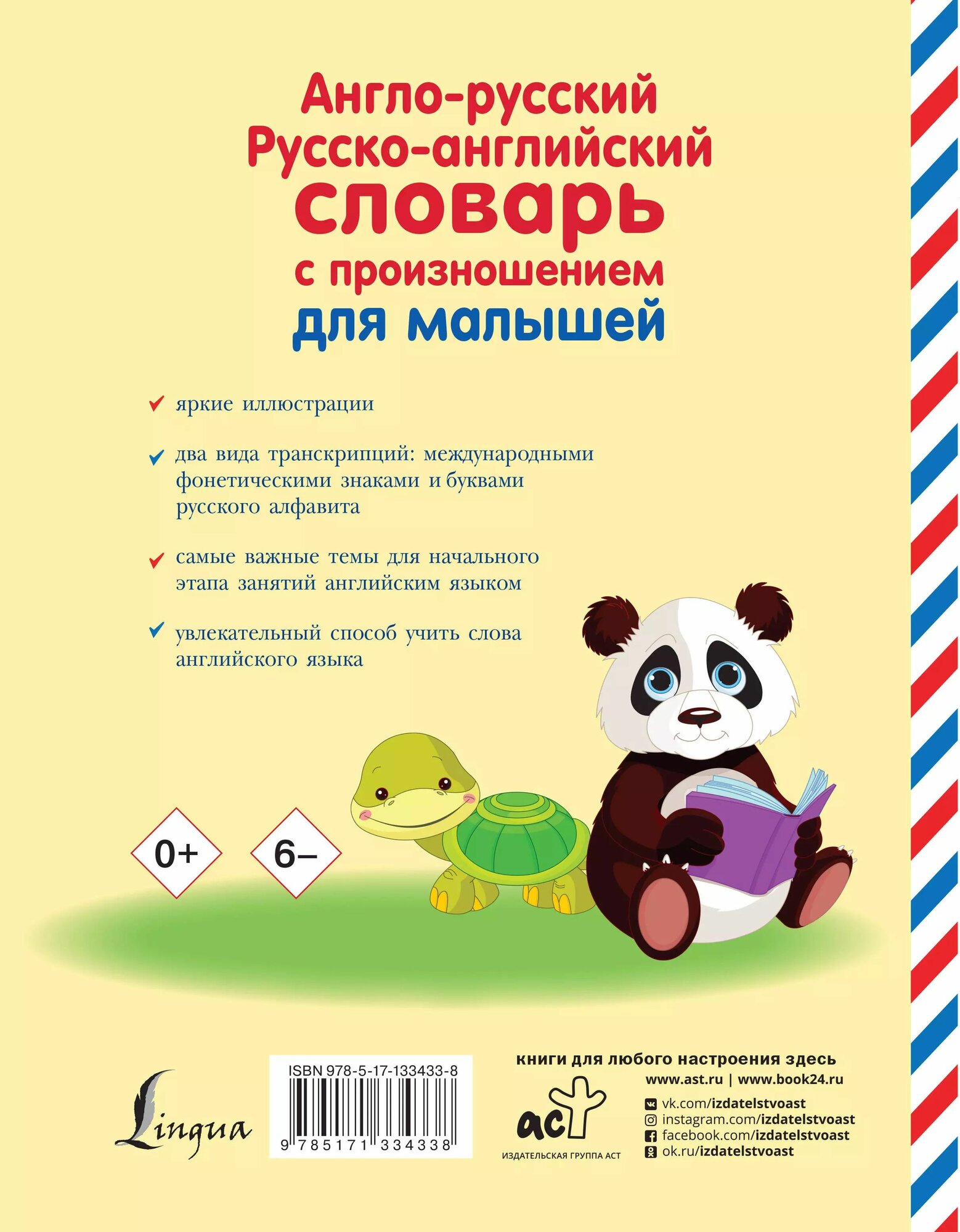 Англо-русский русско-английский словарь с произношением для малышей