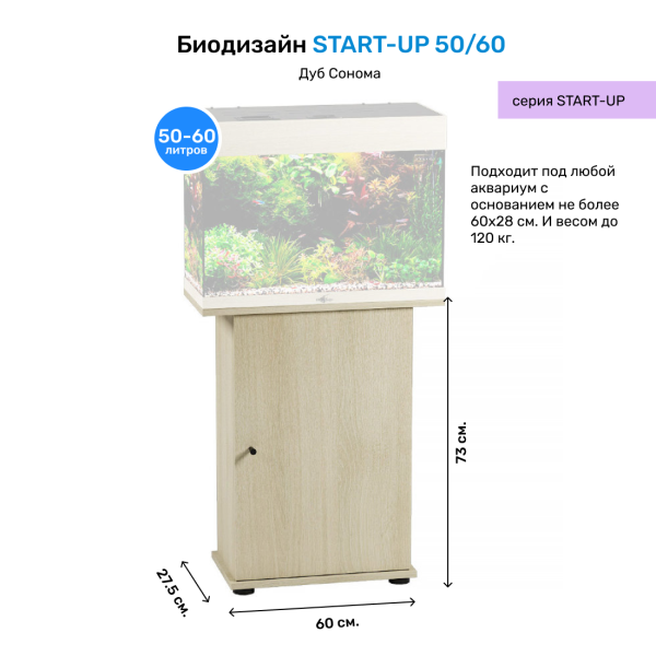 Тумба под аквариум Biodesign START-UP 50/60 (дуб сонома) ЛДСП 60×27.5×73 см