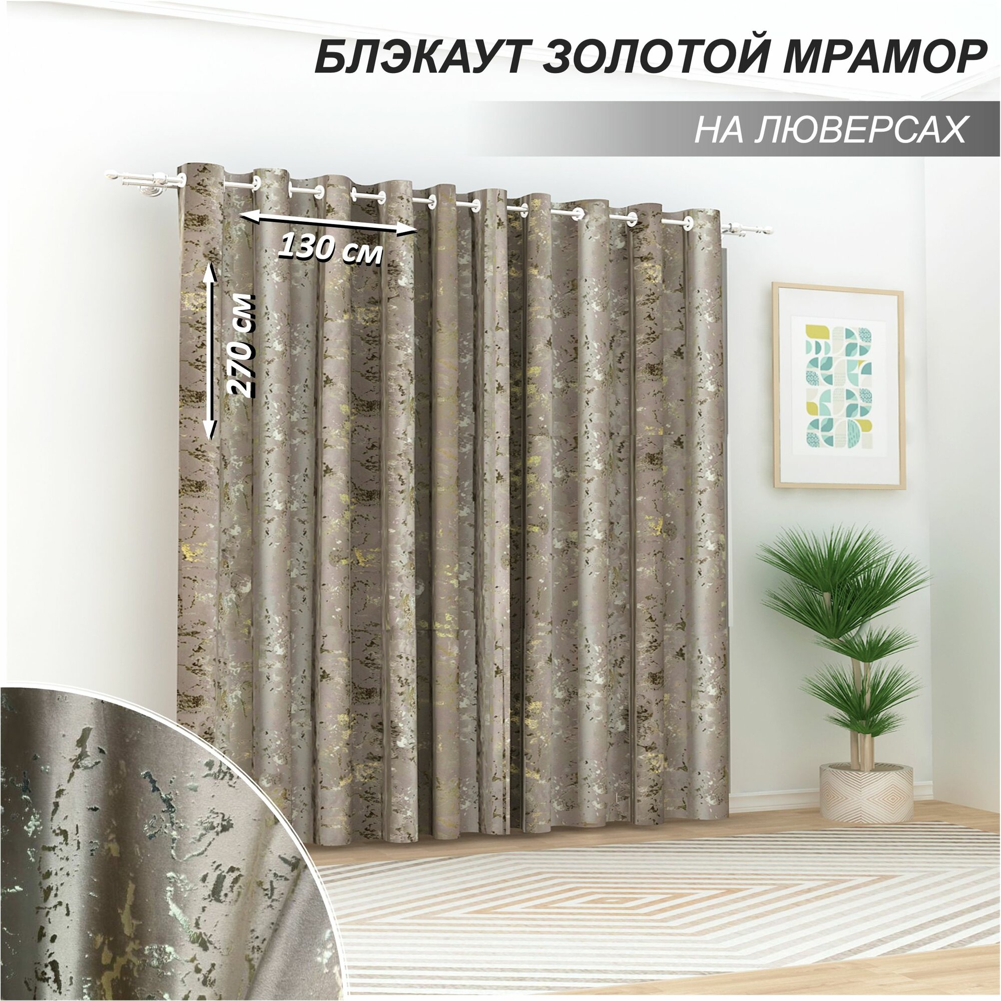 Шторы блэкаут на люверсах в спальню Мрамор 130х270см, 1шт