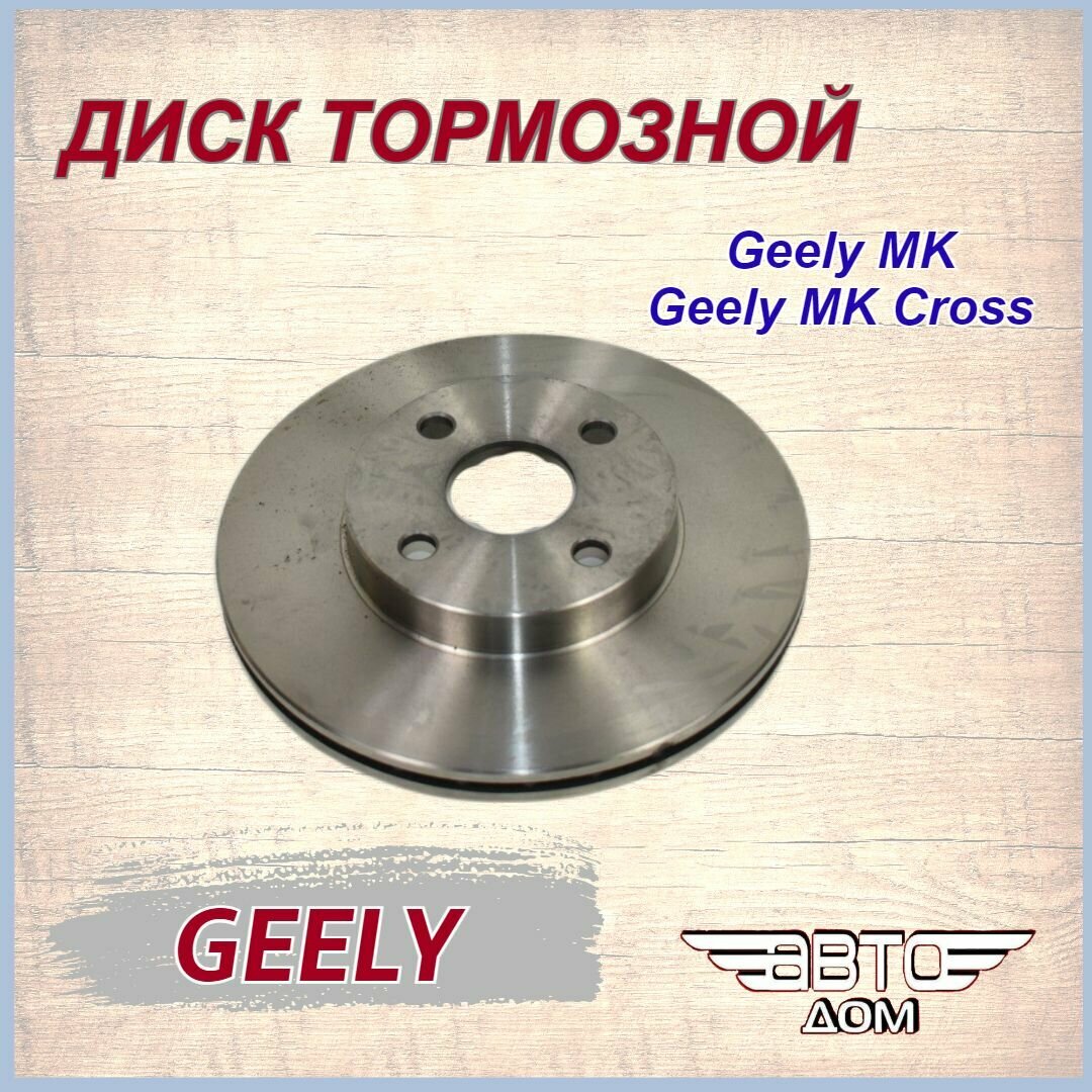 Диск тормозной Джили МК/ Джили МК Кросс/ Geely MK/ Geely MK Cross, арт 1014001811