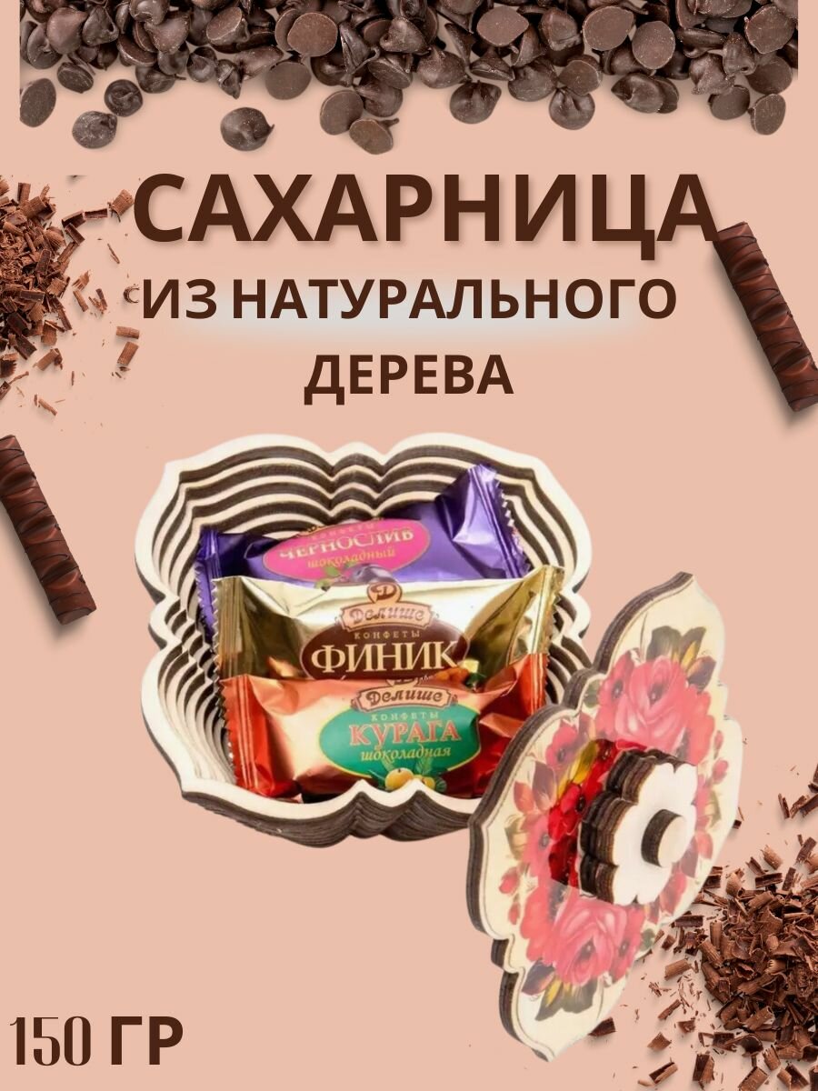 Конфеты "сахарница" (Чернослив, Курага, Финик делише шоколадные), 150 гр