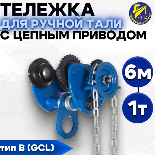 Тележка для ручной тали с цепным приводом, тип В (GCL) 1тн 6м TOR