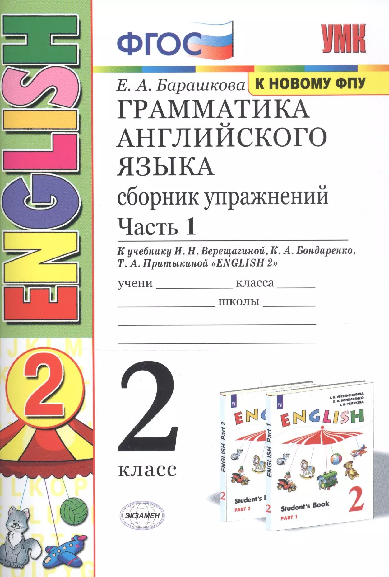 Грамматика английского языка. Сборник упражнений. 2 класс. Часть 1: к учебнику И. Н. Верещагиной и др. ФГОС. 22-е изд.