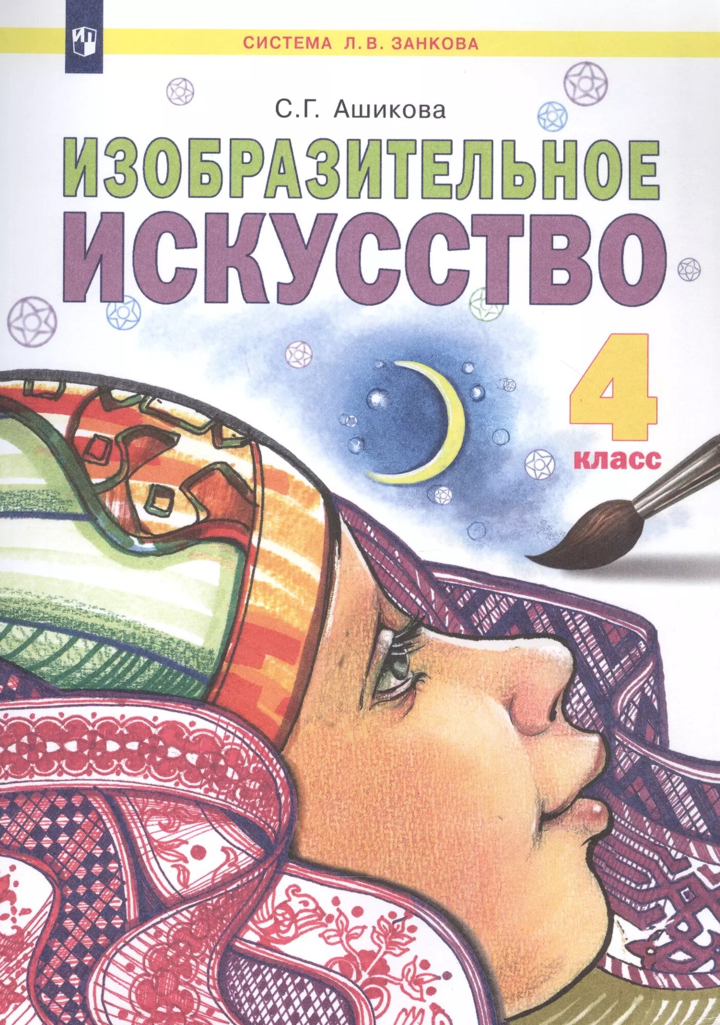 Изобразительное искусство. 4 класс. Учебник (Светлана Ашикова)