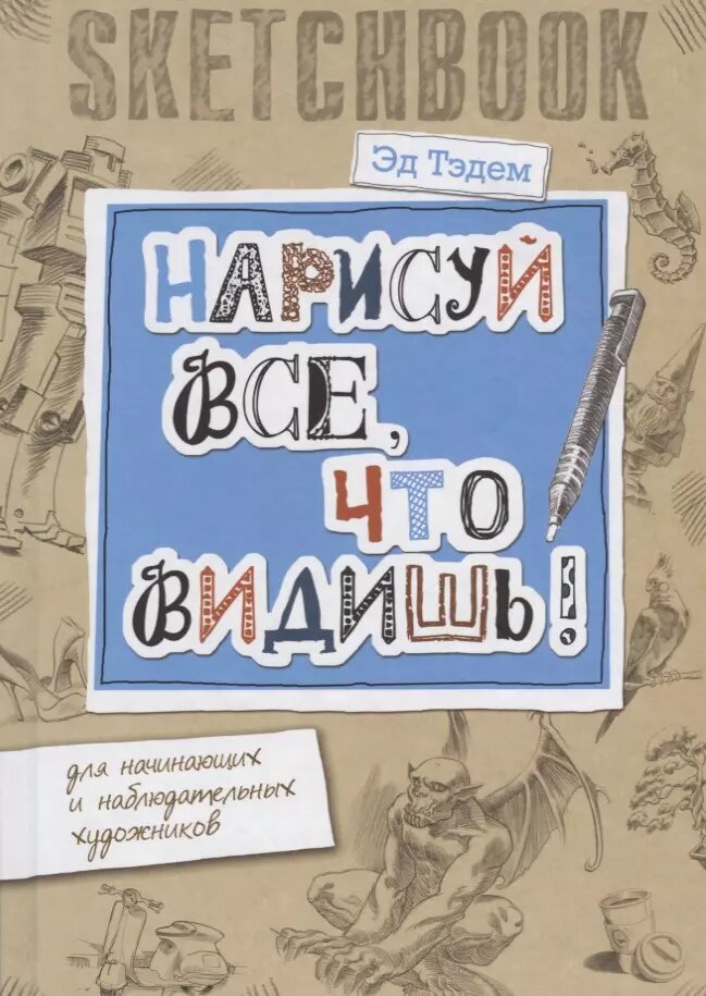 Скетчбук. Горгулья. Нарисуй все, что видишь! Для начинающих и наблюдательных художников