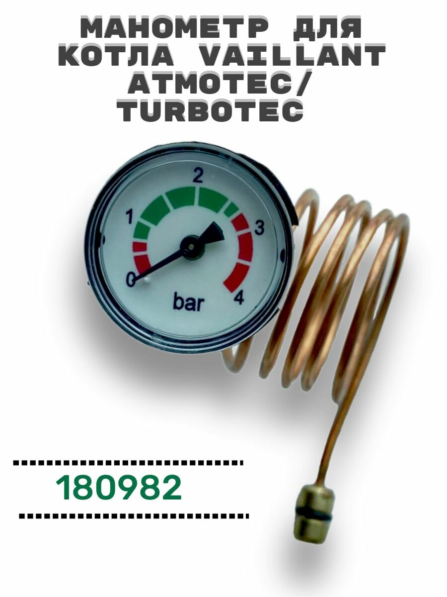 Манометр Vaillant atmoTEC, turboTEC Pro / Plus 180982