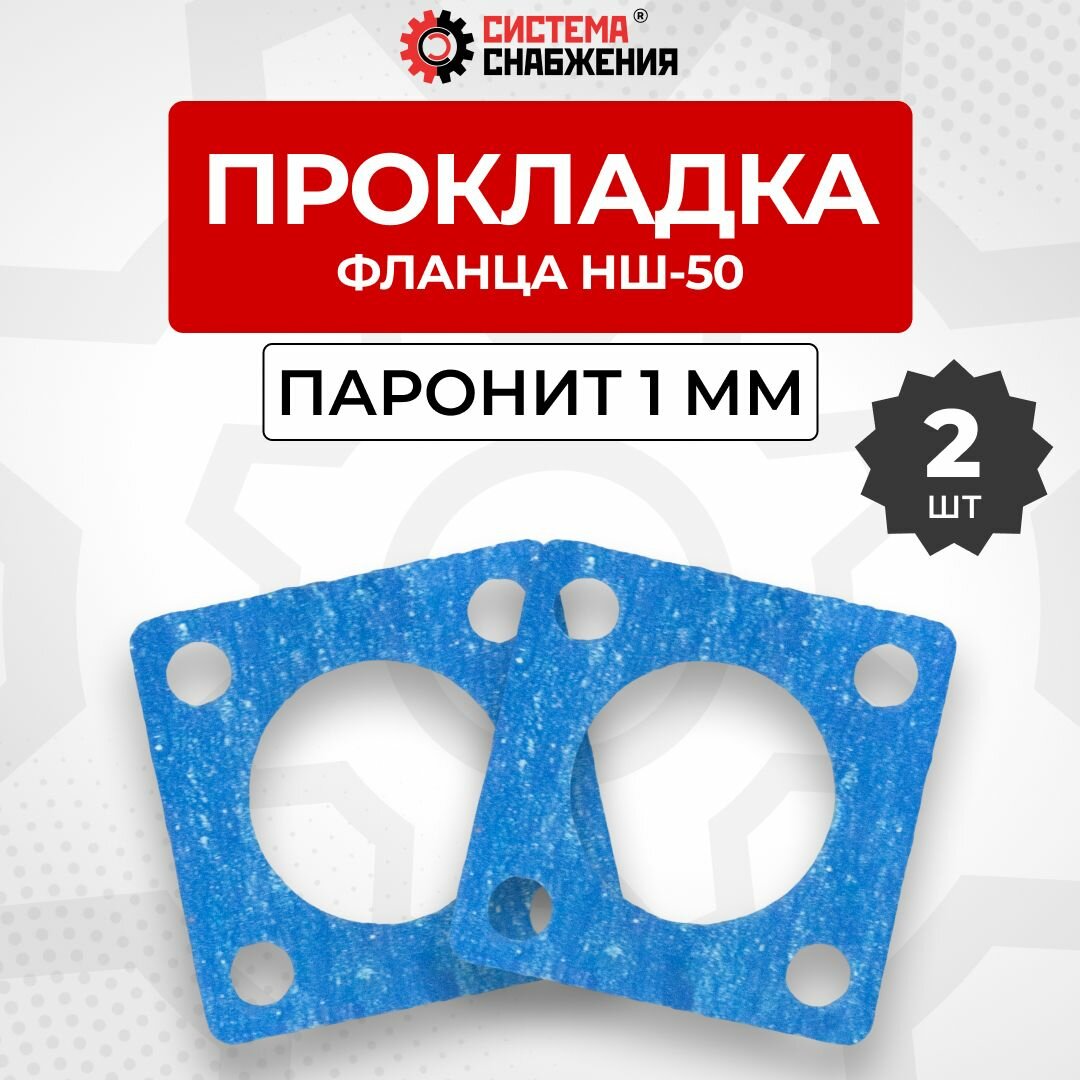 Прокладка фланца паронитовая НШ-50 комплект 2 шт