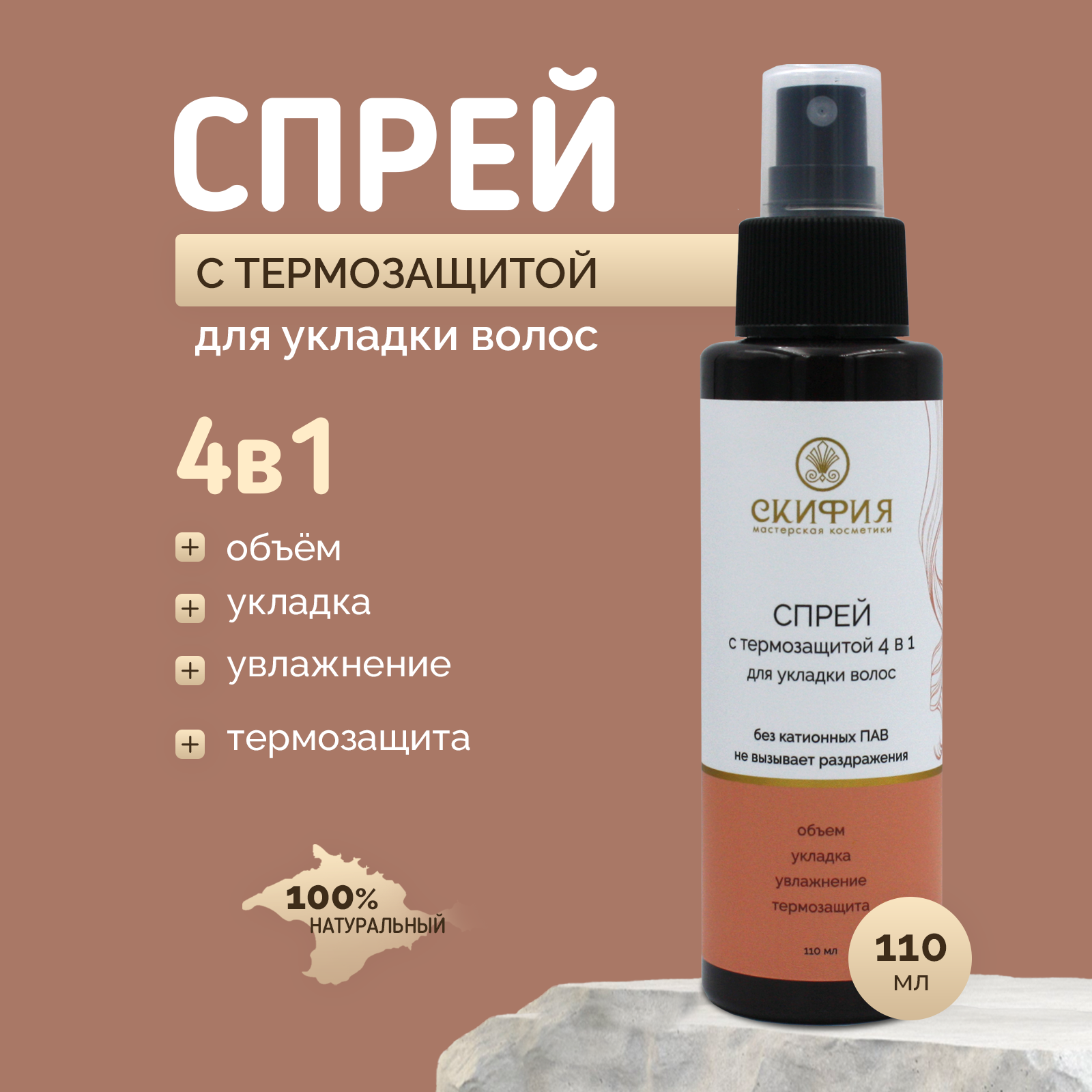 Спрей с термозащитой для укладки волос натуральный Скифия, 150 мл