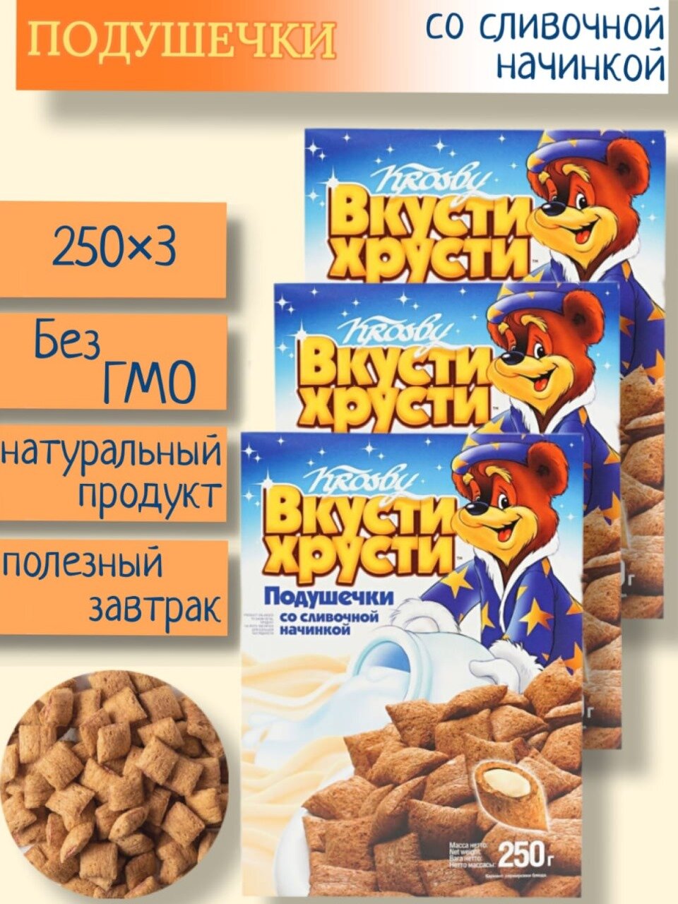 Подушечки для завтрака со сливочной начинкой 3шт*250г Вкусти-Хрусти