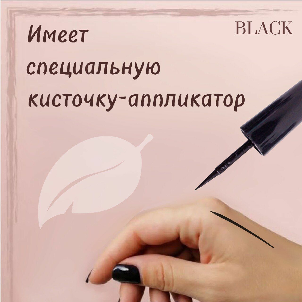 Подводка жидкая — фото 1