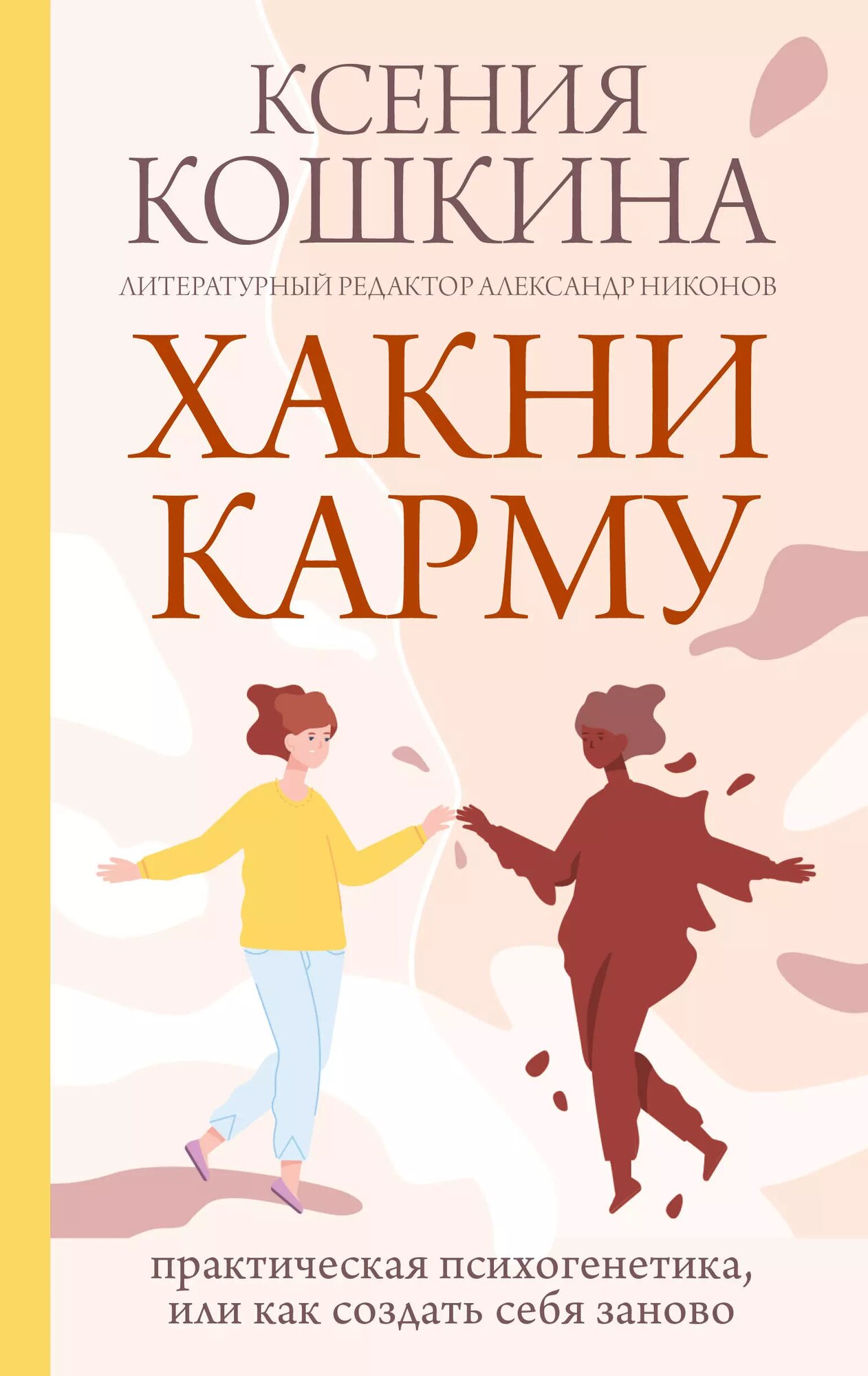 Хакни Карму: практическая психогенетика, или Как создать себя заново(Александр Никонов, Ксения Кошкина)