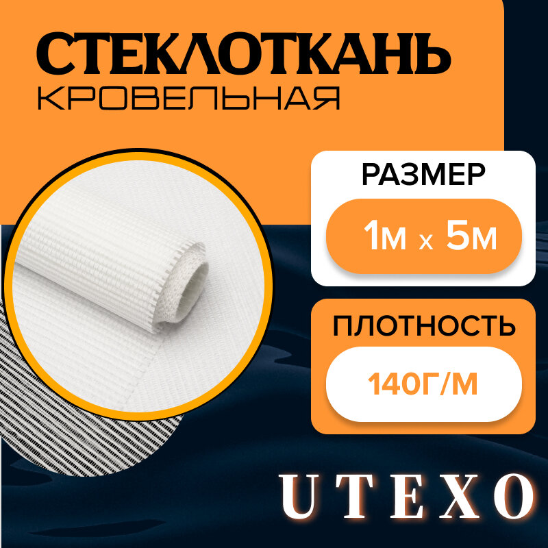 Стеклоткань кровельная 140г/м в рулоне 1х5 метров, ровинговая армирующая сетка, стеклохолст