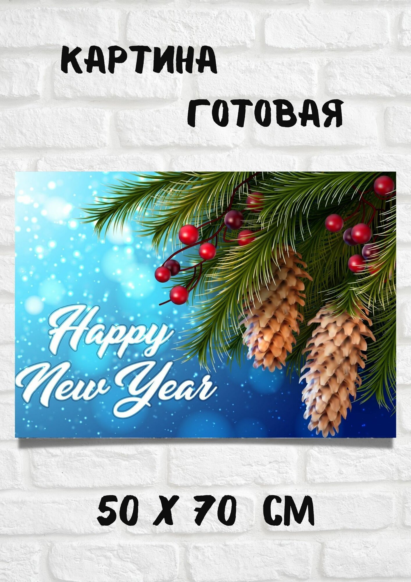 Картина 2026 Новый год Шишки на елке