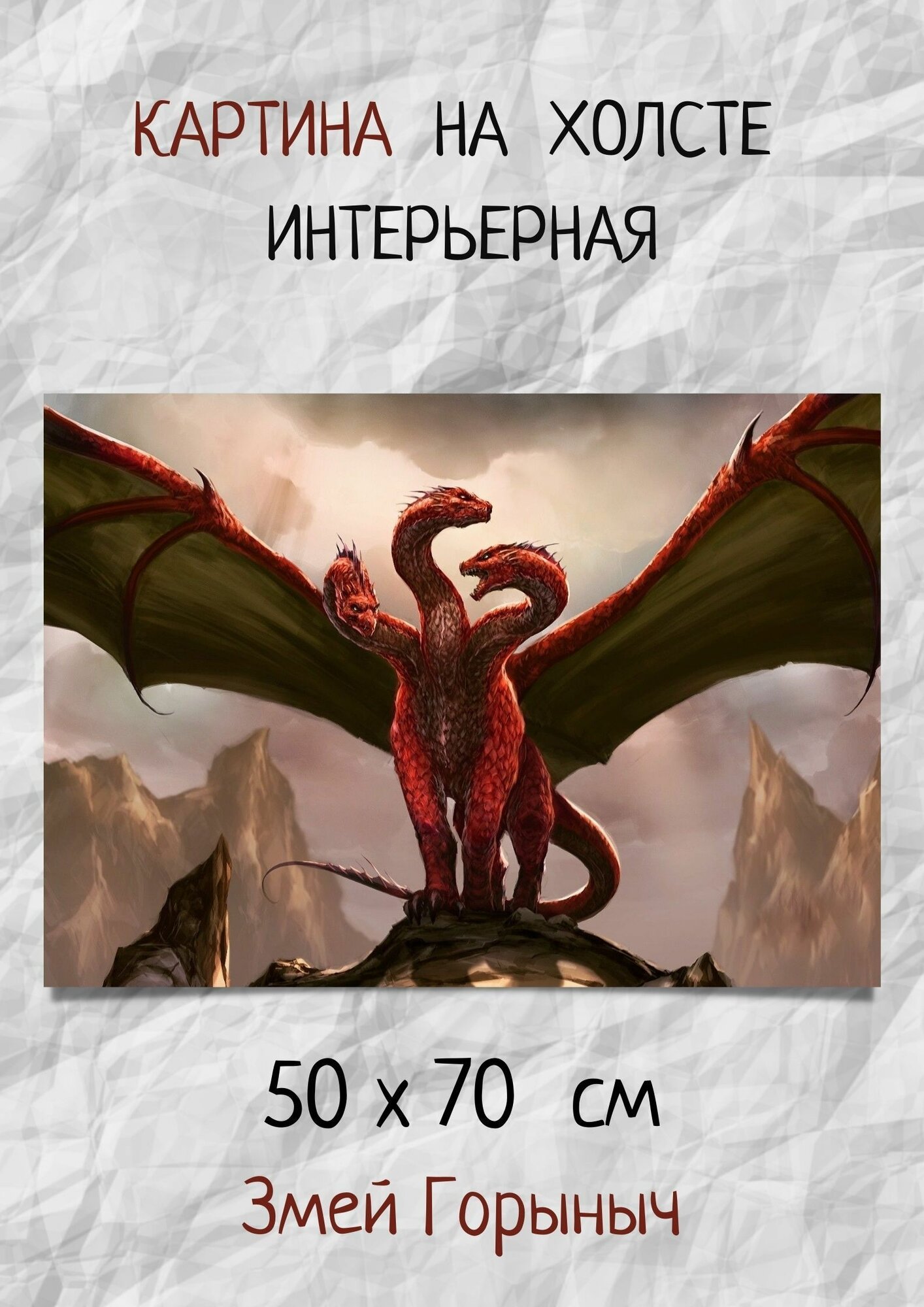 Картина на холсте в стиле Русских Сказок - Змей Горыныч