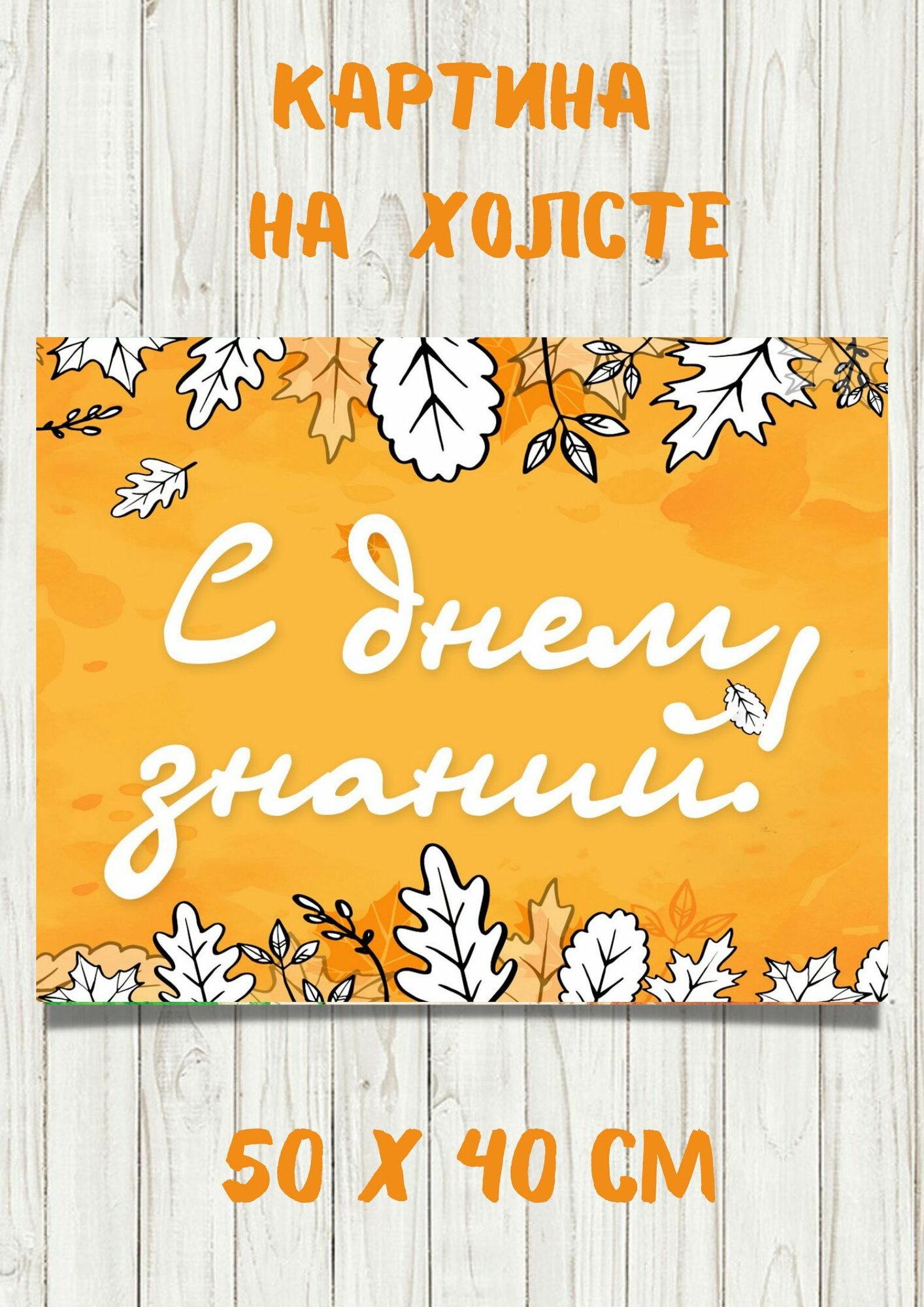 Картина на 1 сентября "С днем знаний" надпись на доске 70х50