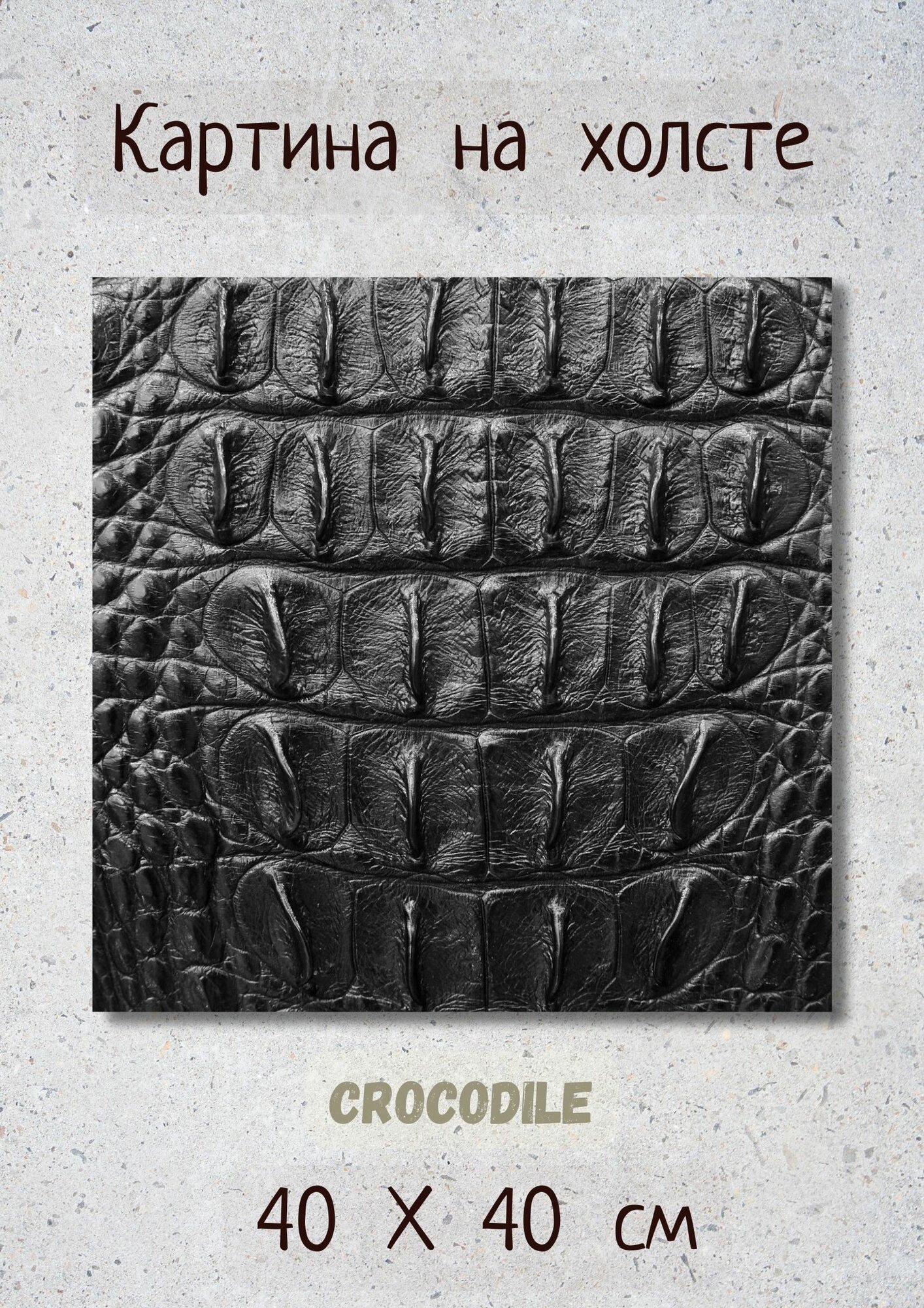 Картина интерьерная с популярным принтом фоном "Крокодил" 40х40