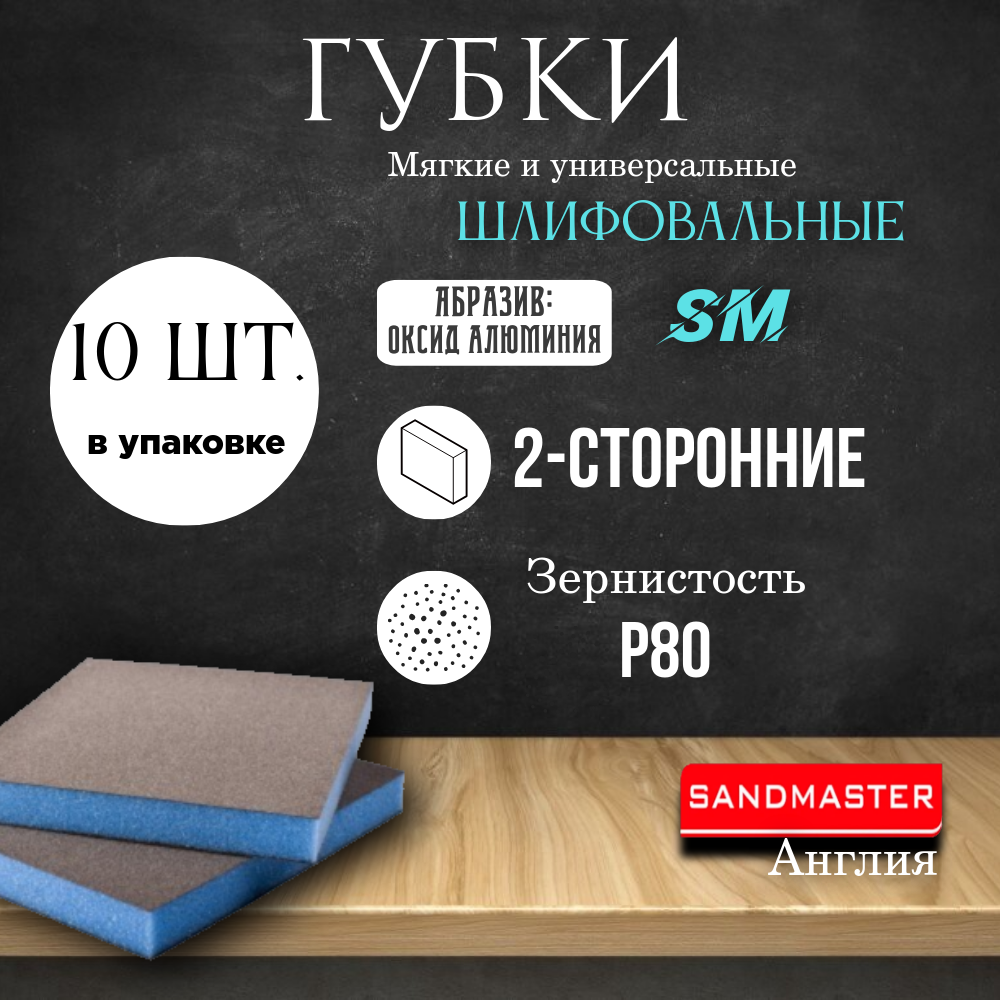 Губка абразивная шлифовальная двусторонняя SM Зернистость Р80 10 шт.