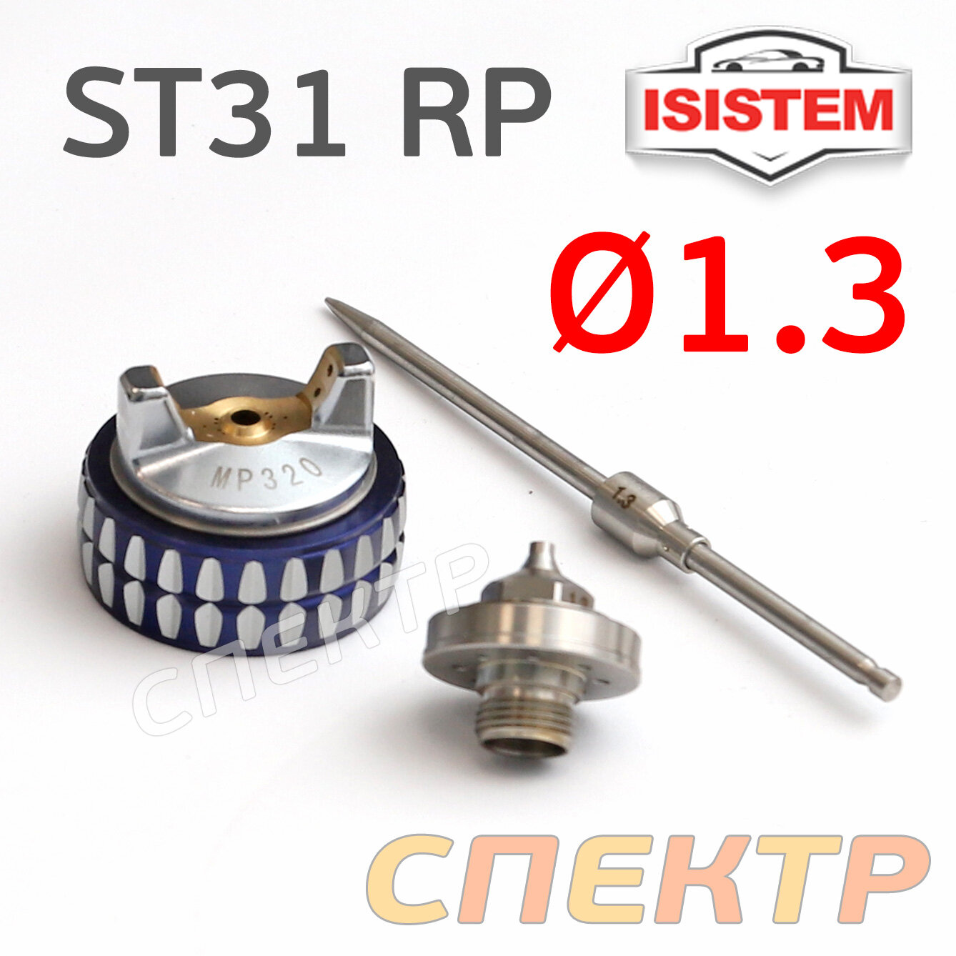 Ремкомплект iSpray ST31 RP (1,3мм) Isistem: сопло (дюза), воздушная голова, игла