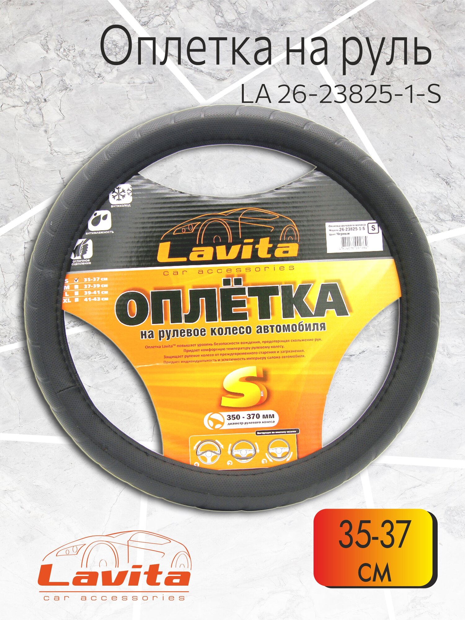 Оплетка рулевого колеса, LA 26-23825-1-S, черная, S (35-37 см)