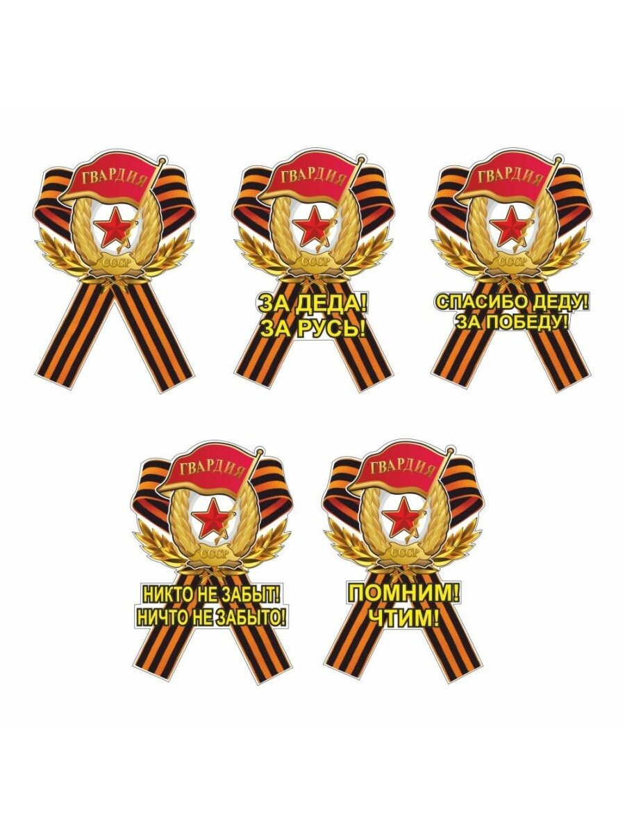 Магнит 85х55мм "Георгиевская лента (Знак Гвардия)", (комплект 5 видов), Арт рэйсинг