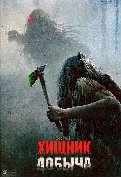 Добыча (DVD)