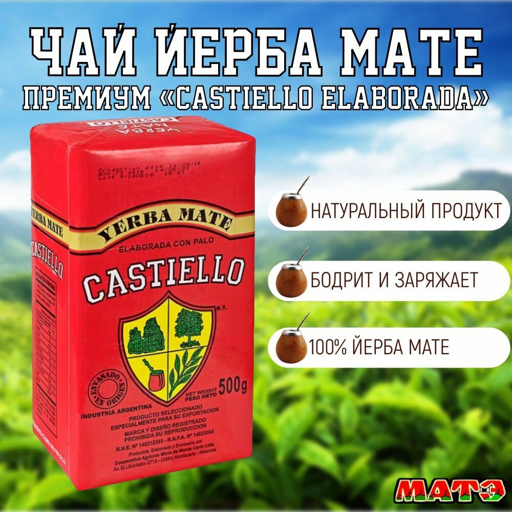 Премиум Чай Мате Castiello Elаborada , Аргентина ,500 гр