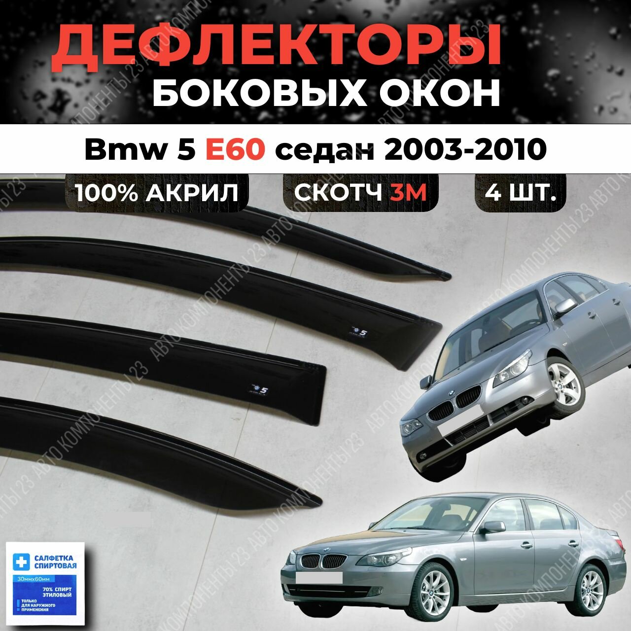 Дефлекторы окон Bmw 5 E60 седан 2003-2010 / Ветровики БМВ 5 серия Е60