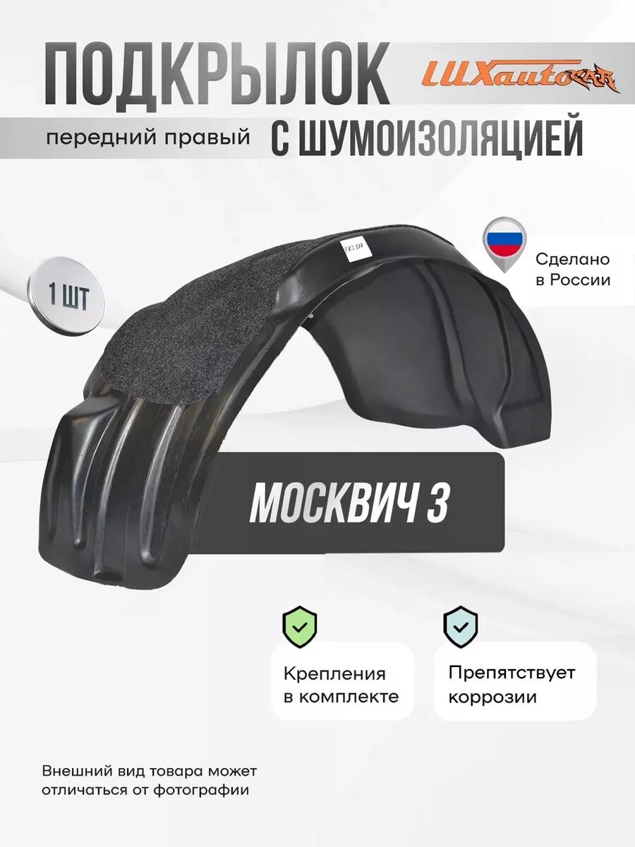 Подкрылок с шумкой москвич 3 2022 передний правый