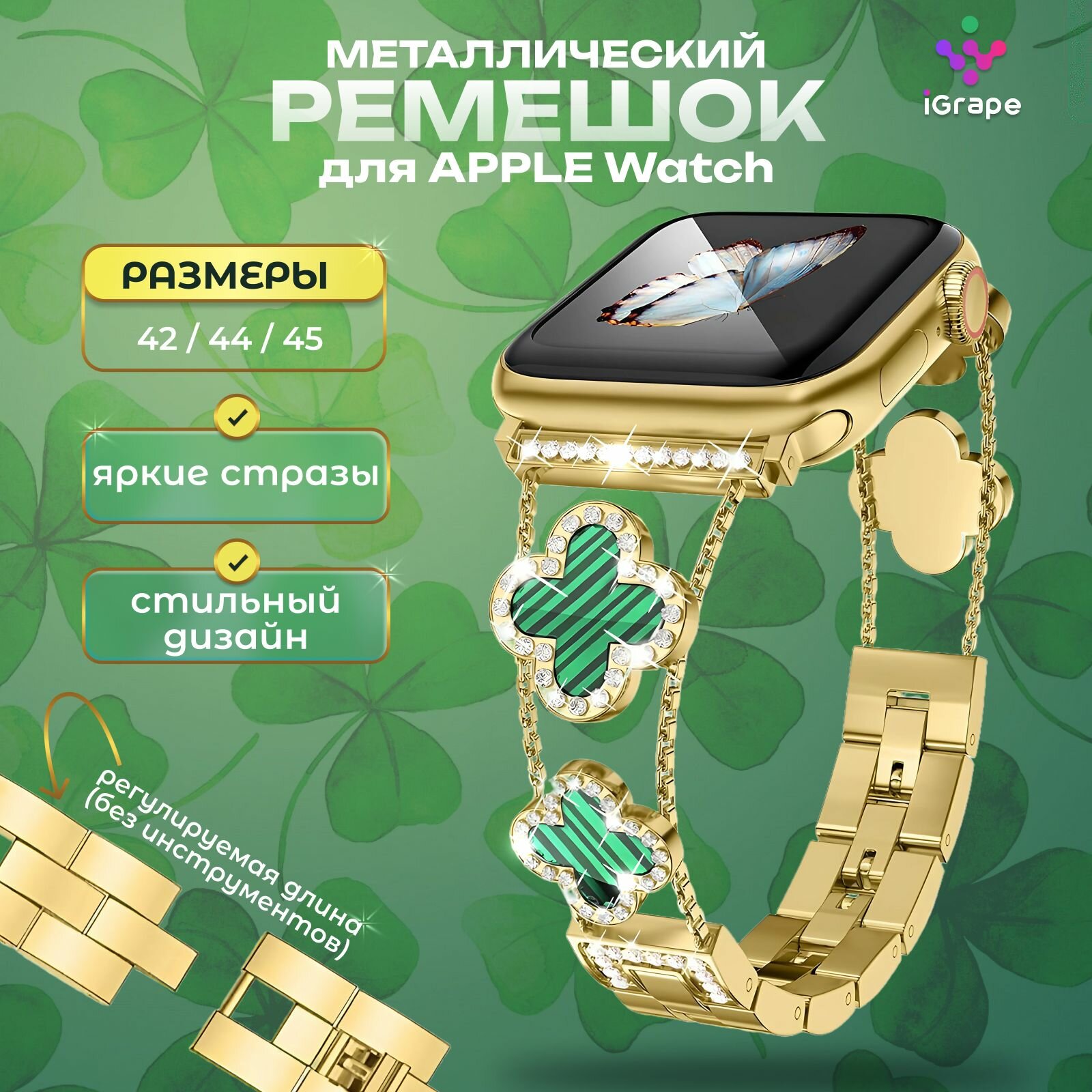 Металлический ремешок с клевером и стразами для Apple Watch 42/44/45/46/49 мм, iGrape (Золотой изумруд) / ремешок для apple watch 42mm/44mm/45mm
