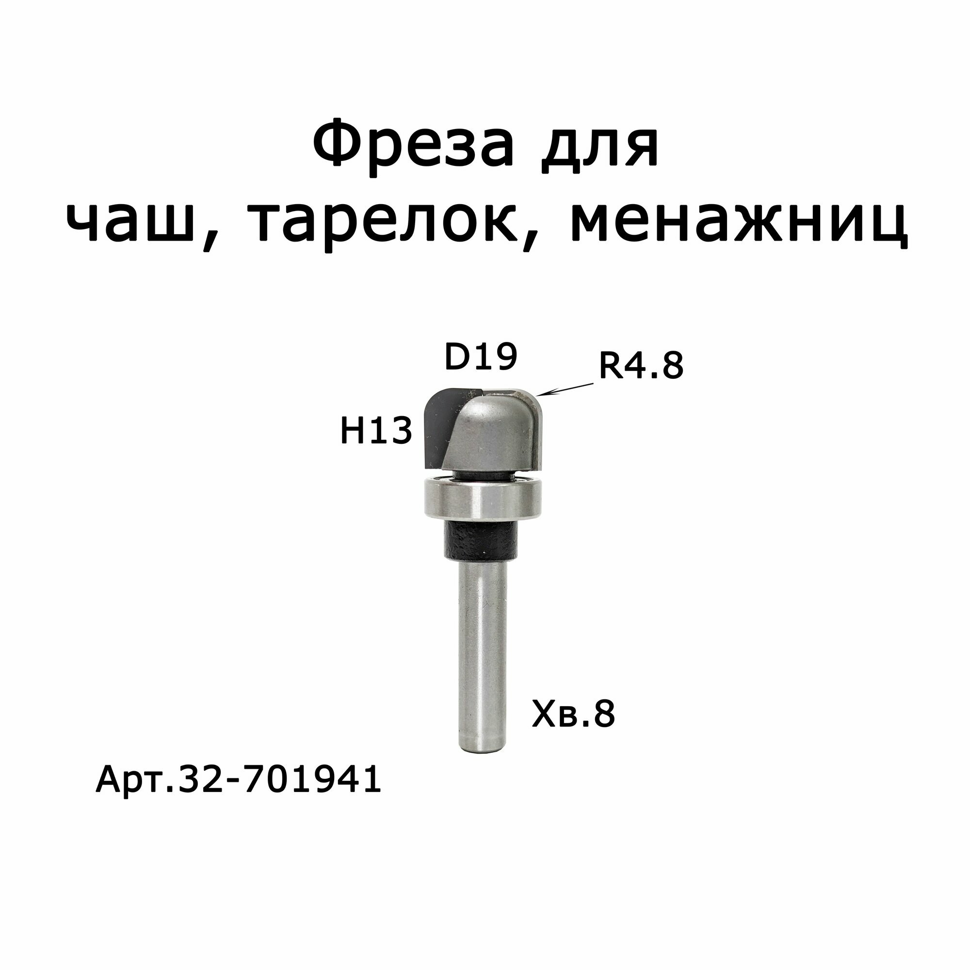 Фреза пазовая галтельная D19 R4.8 L59 хв.8 мм галтель полукруглый паз МДФ дерево Frezoff