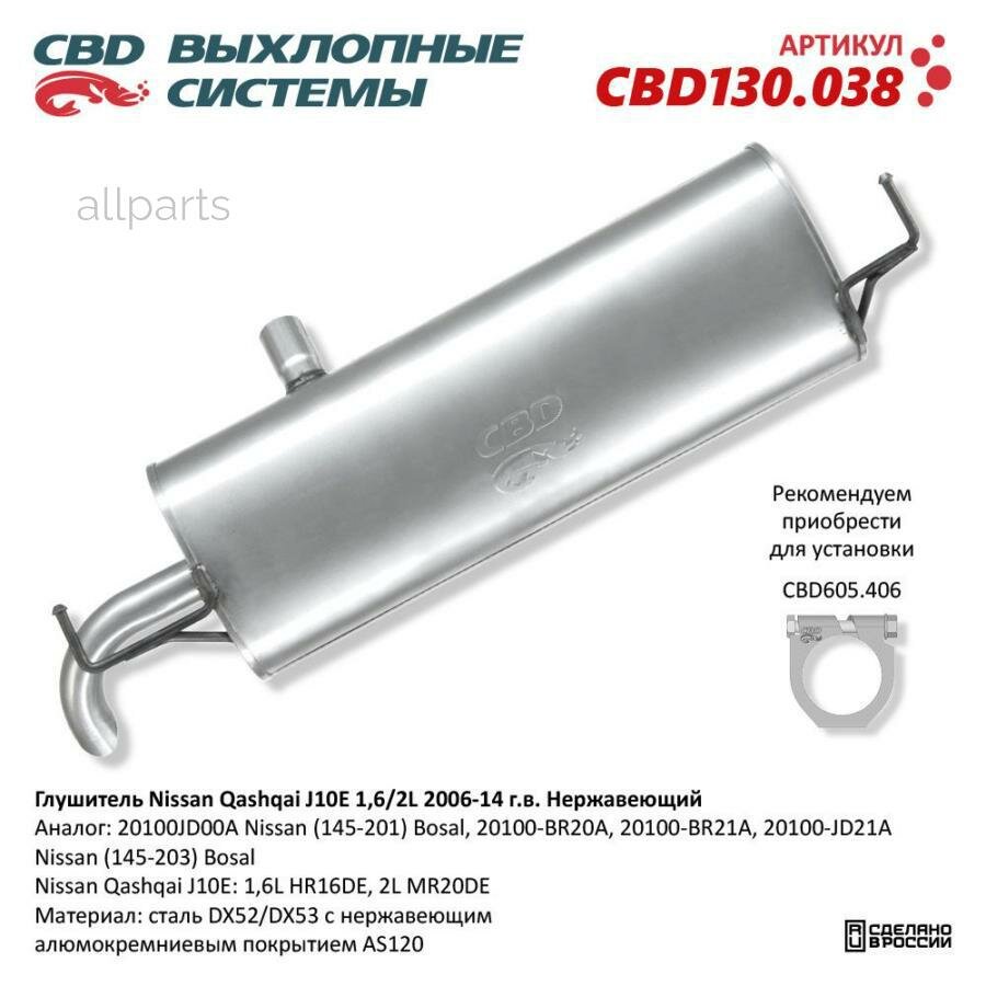 CBD CBD130.038 Глушитель Nissan Qashqai J10E 1,6L HR16DE, 2L MR20DE c 2006- CBD CBD130.038